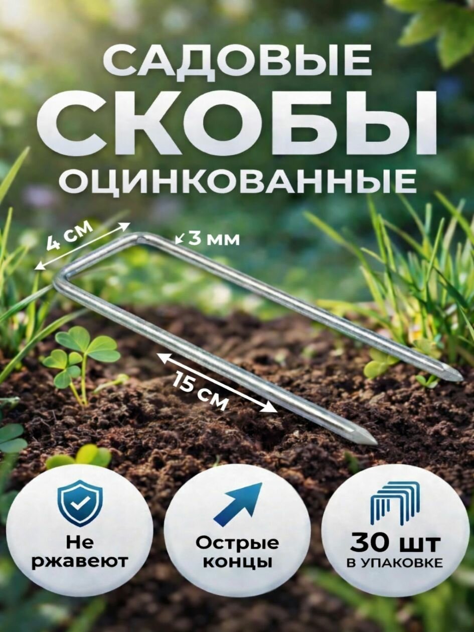Скобы садовые 30 шт