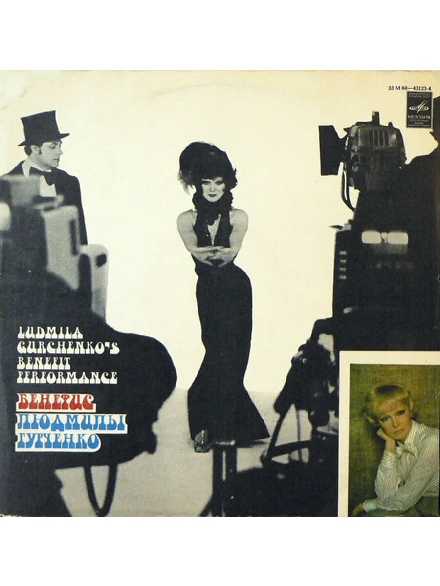 Людмила Гурченко - Бенефис Людмилы Гурченко NM