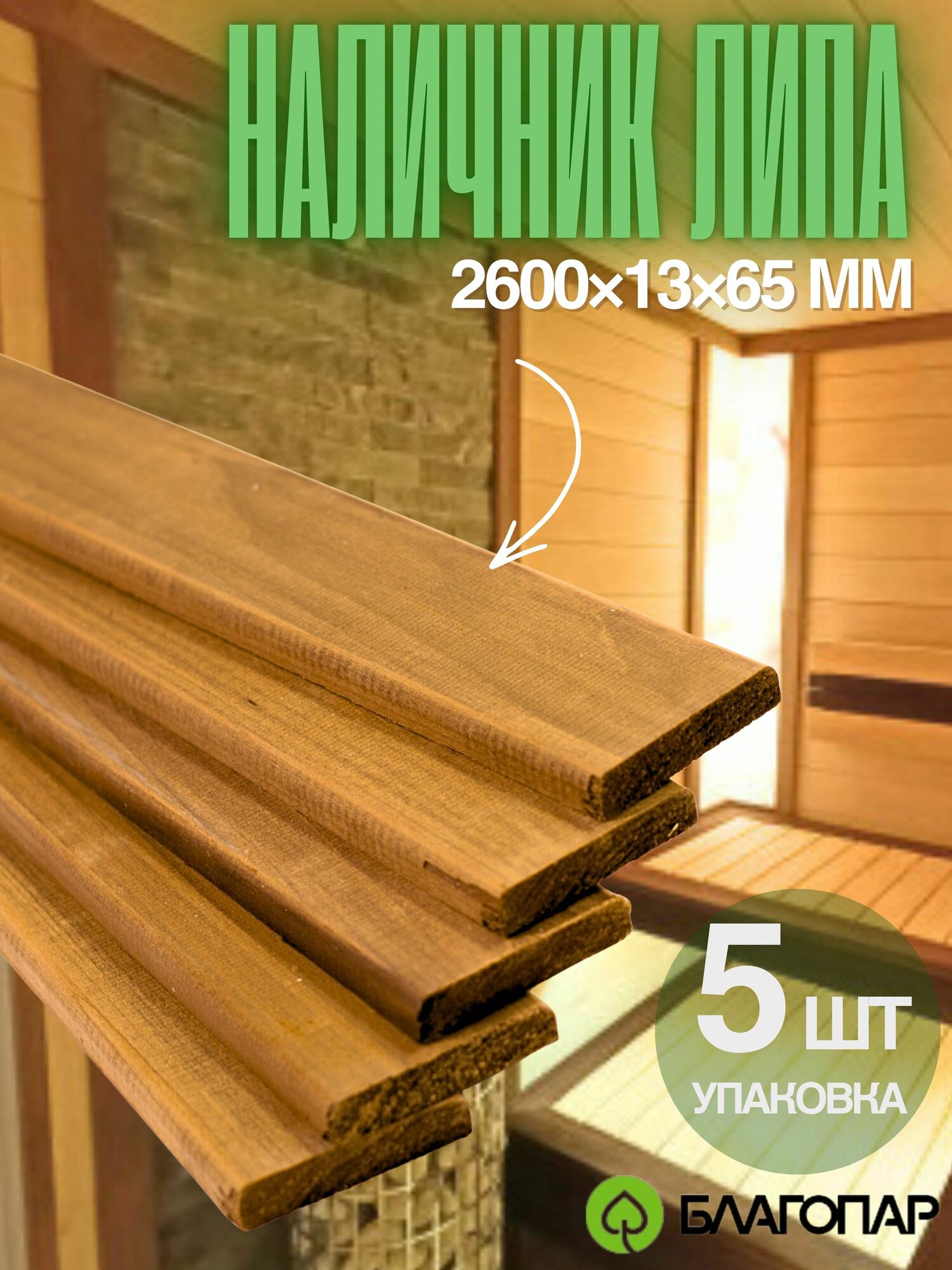 Наличник термо липа 13х65х2600 мм сорт Экстра 5 шт, благопар