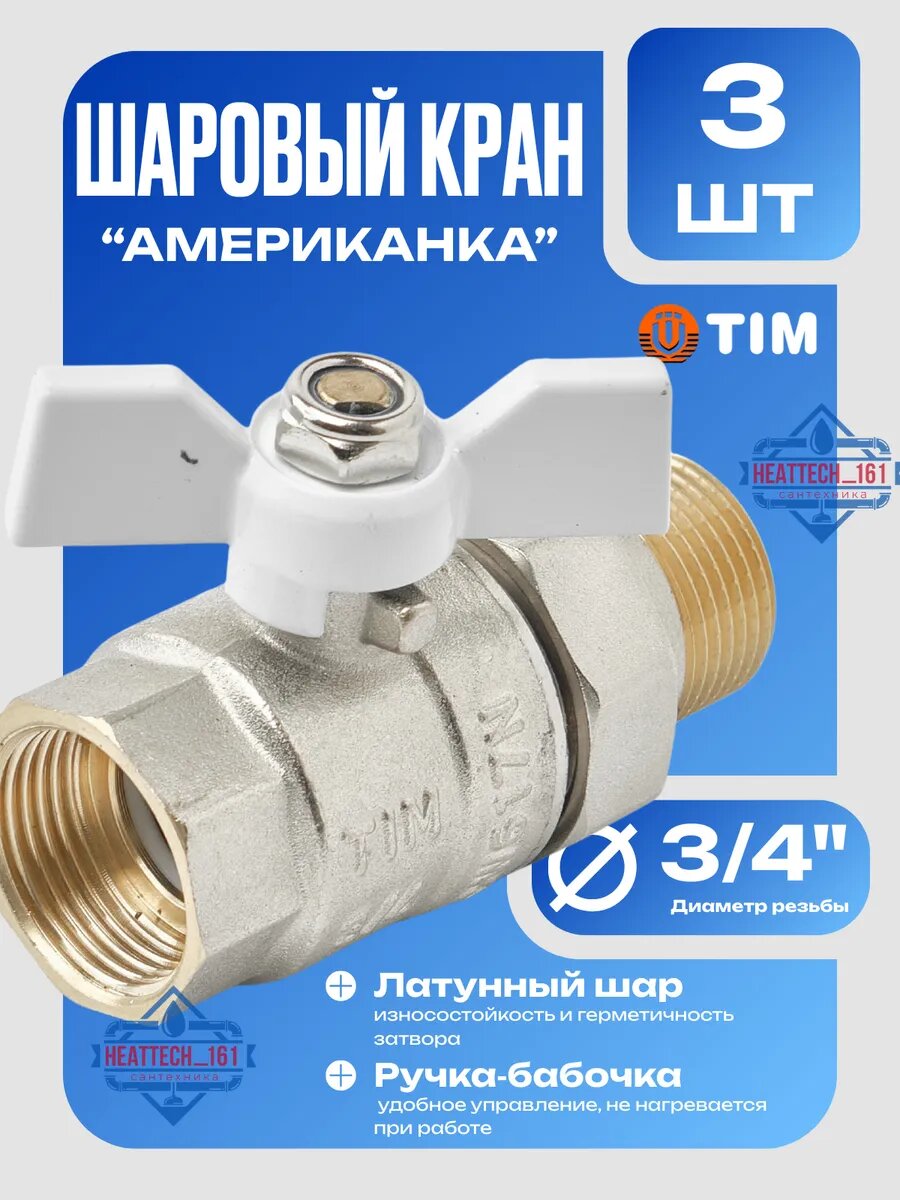 3 шт Шаровый кран‑«американка» DE1232N, 3/4"