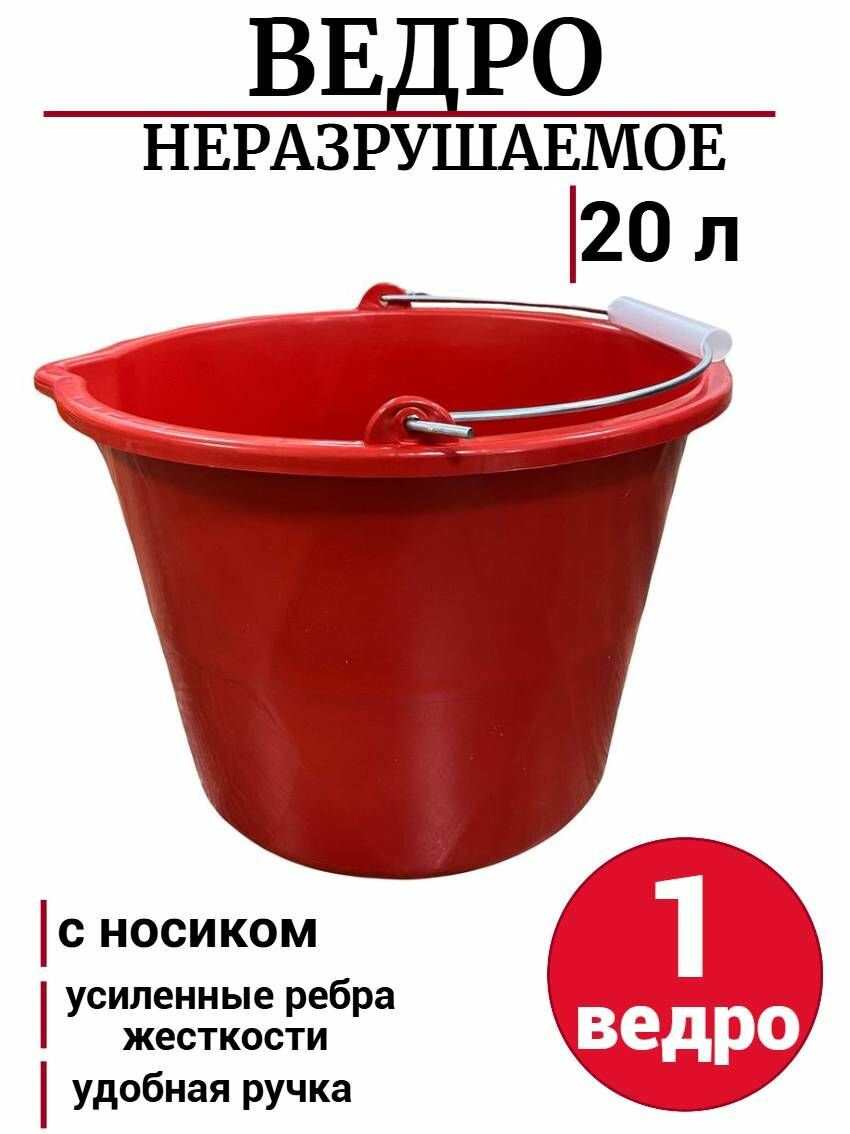 Ведро строительное неразрушаемое 20 л с удобной ручкой