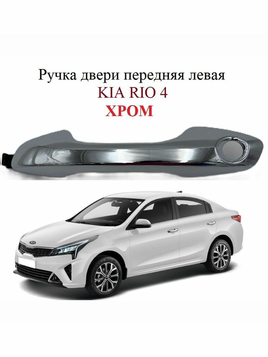 Ручка передней левой двери Kia Rio IV Киа Рио 4