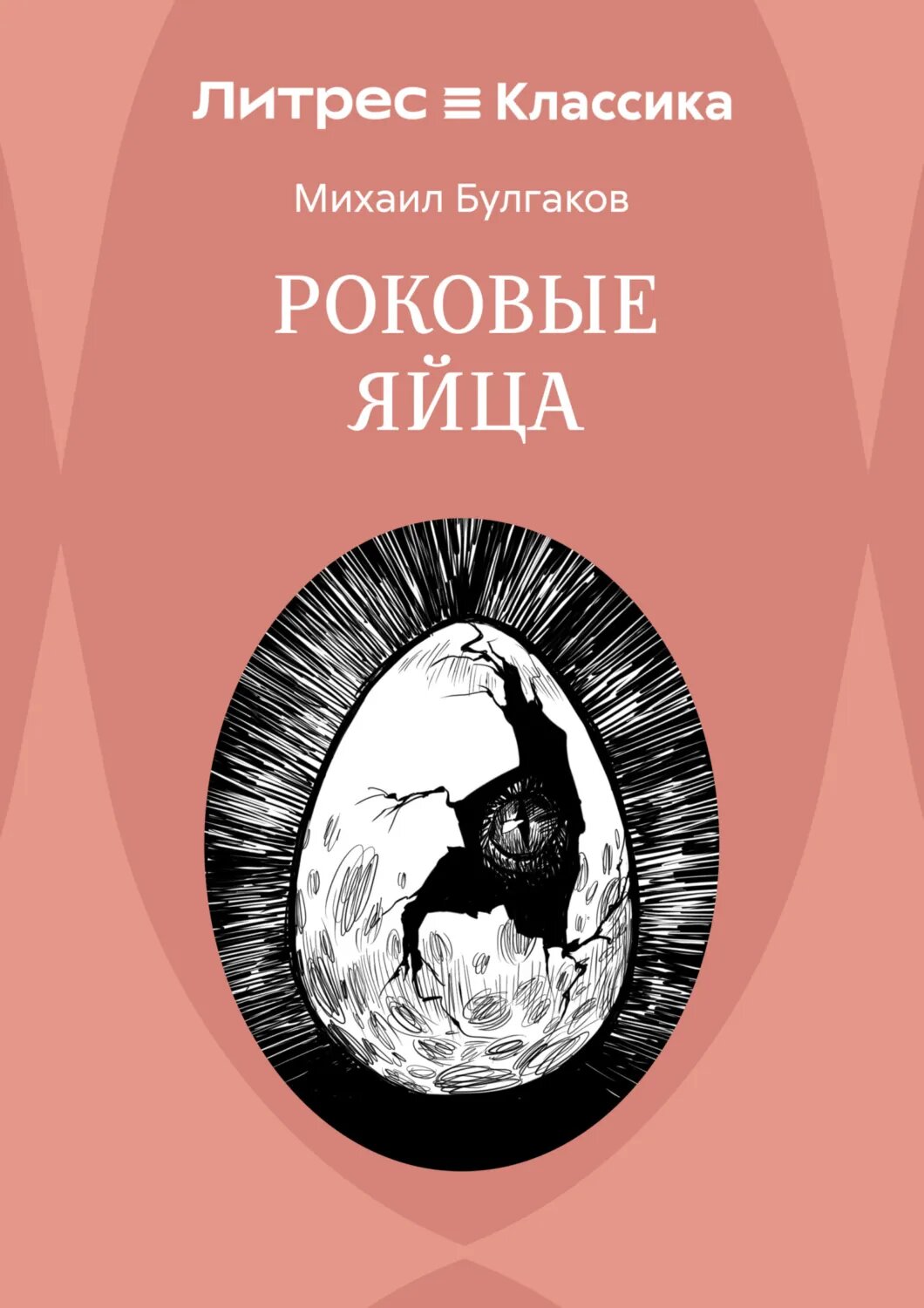 Роковые яйца [Цифровая книга]