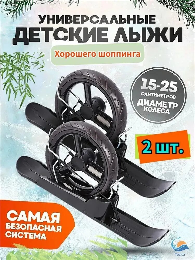 Универсальные лыжи для детской коляски черного цвета, для зимних прогулок по снегу и дороге