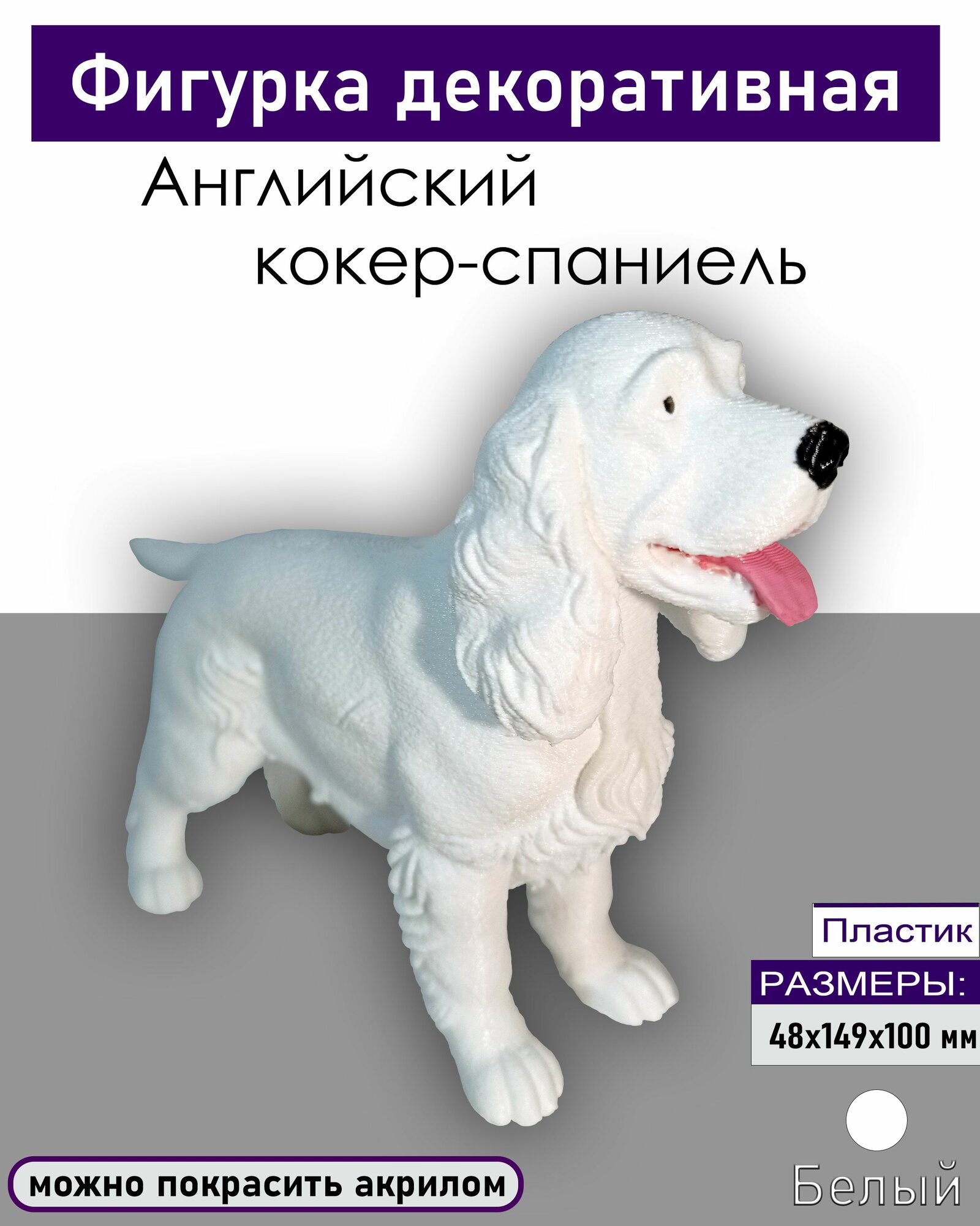 Фигурка "Английский кокер-спаниель" декоративная коллекционная статуэтка, белая, 48 х 139 х 100 мм