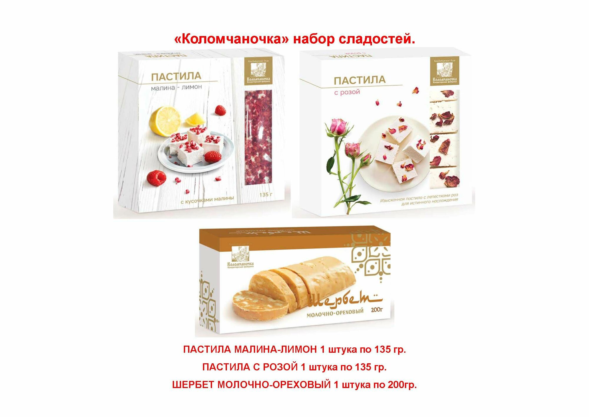 Набор "Коломчаночка". Пастила малина-лимон1х135гр. С розой 1х135гр. Молочно-ореховый щербет 1х200гр.