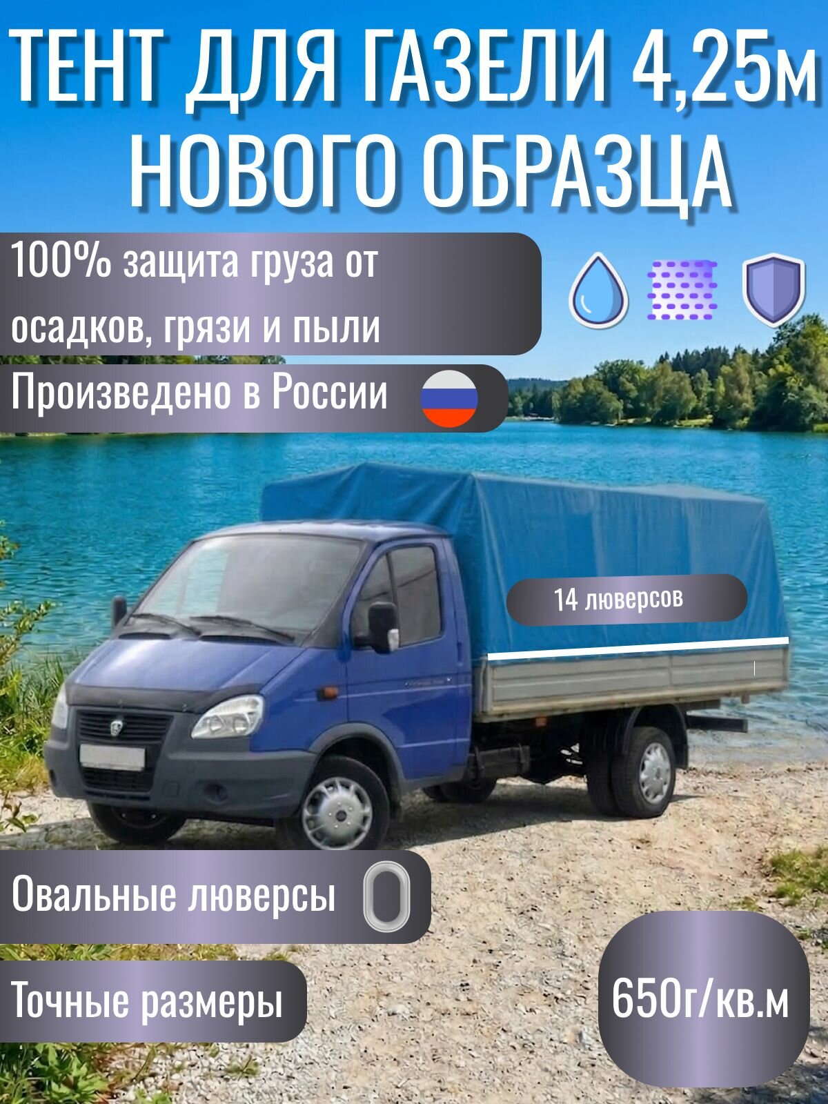 Тент Газель удлинённая платформа 4,25м, кузов нового образца, 14 люверсов, голубой (650 г/кв. м, двухсторонний ПВХ материал)