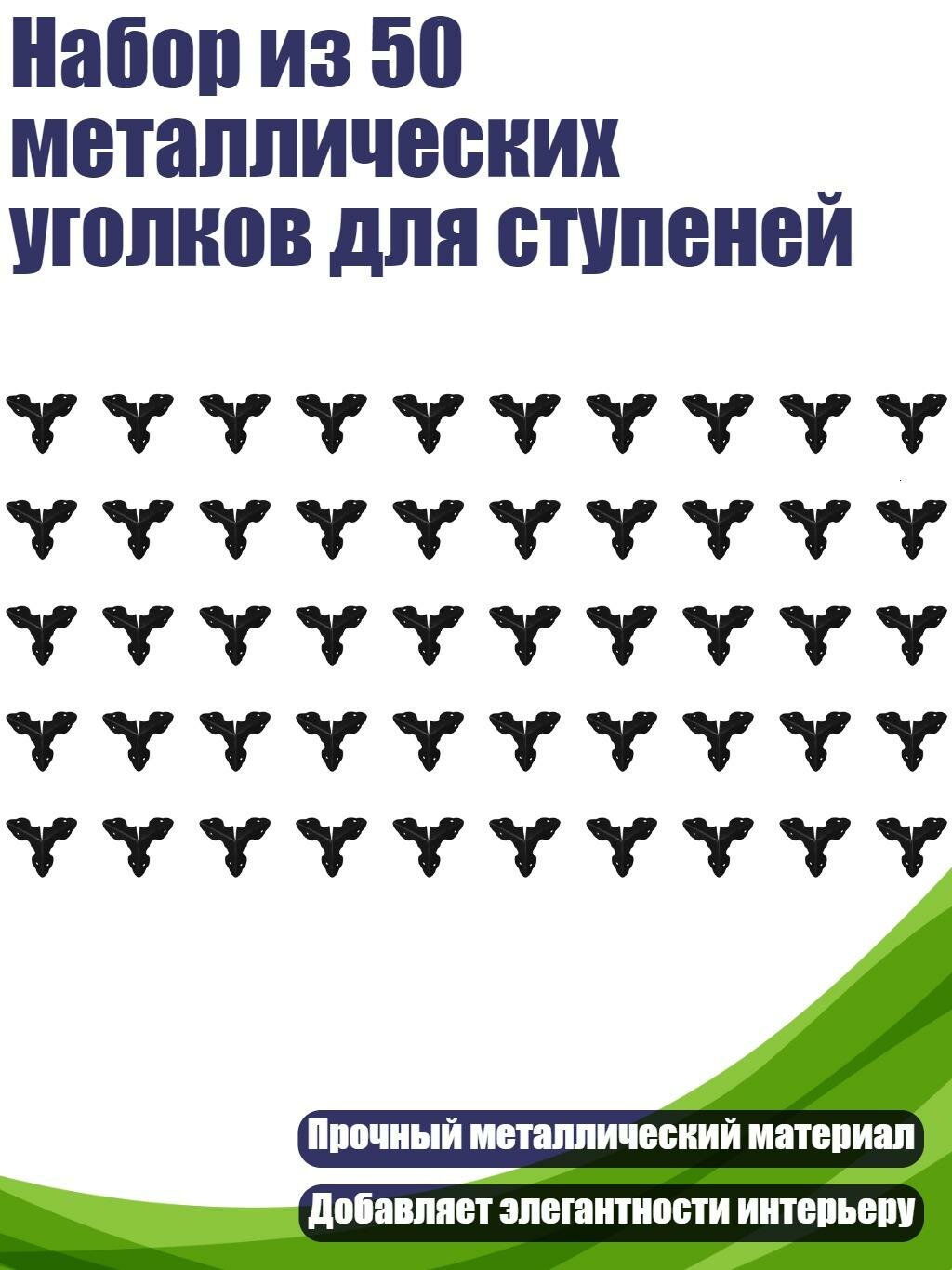 Набор из 50 металлических уголков для ступеней, Черный