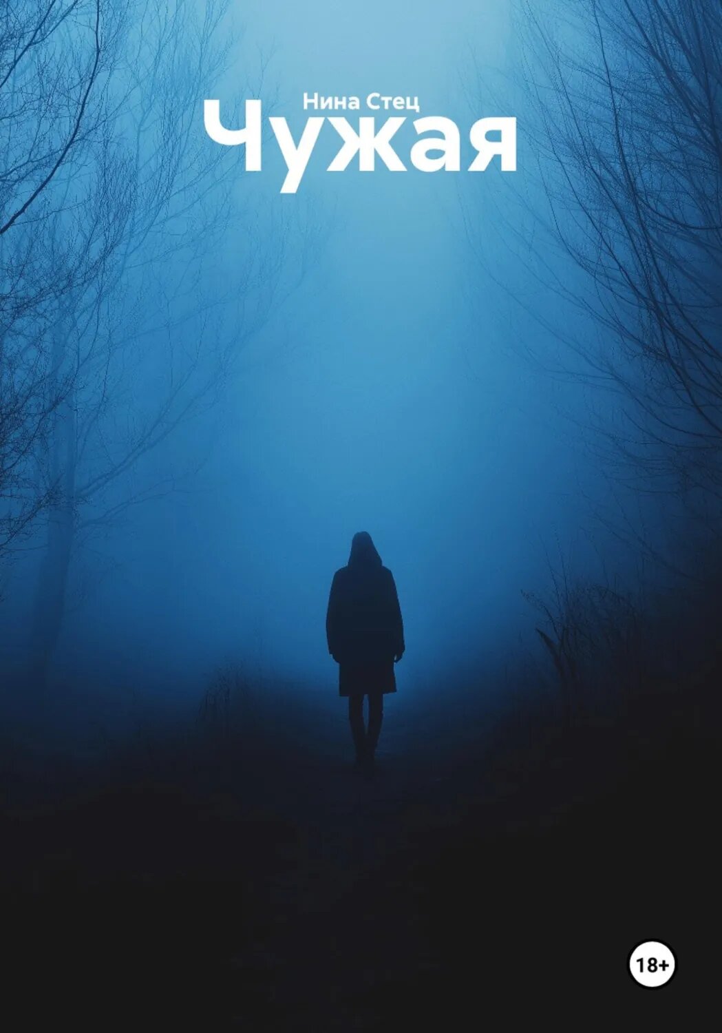 Чужая [Цифровая книга]