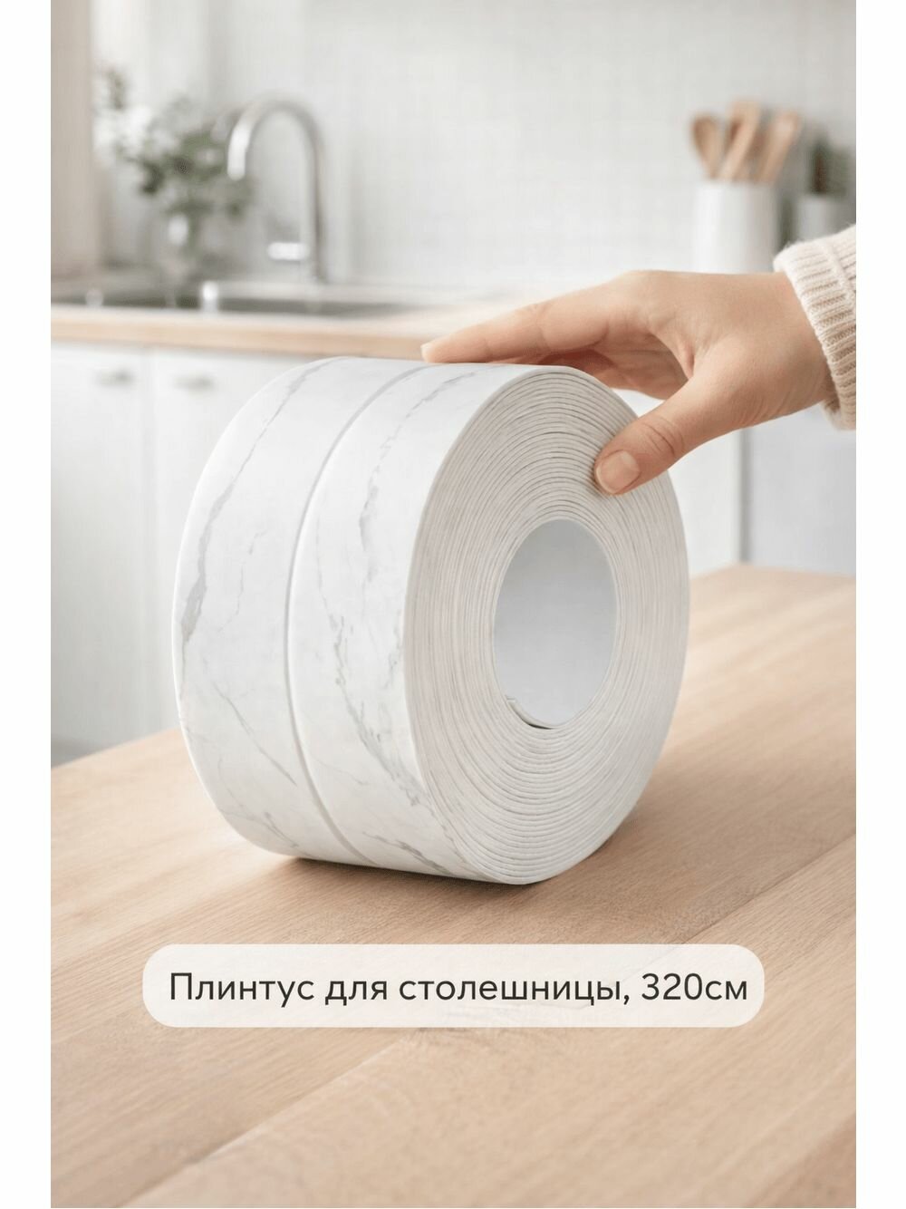 Плинтус для столешницы самоклеящийся 320 см, мраморный дизайн — для кухни и ванной, скрывает неровности и защищает