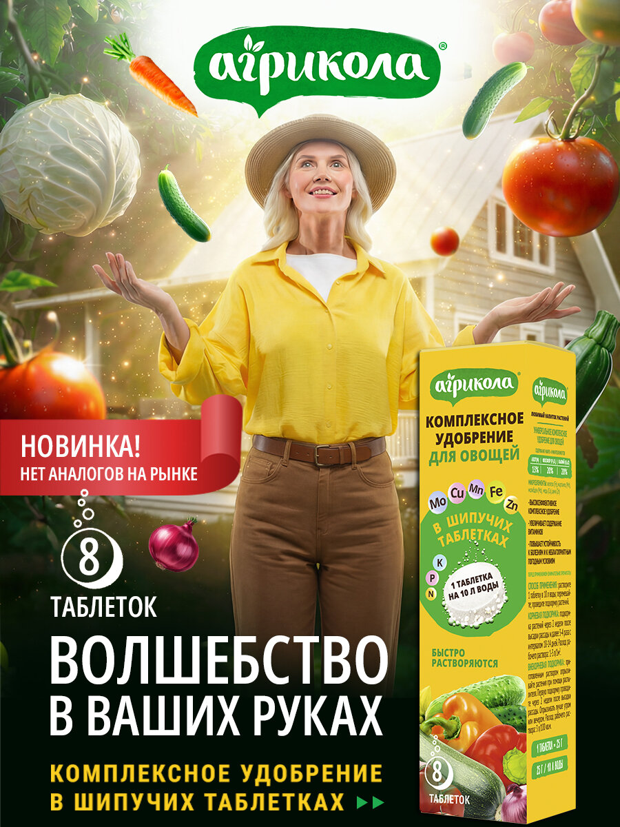 Универсальное удобрение для овощных культур "Агрикола", шипучие таблетки, 8 шт в упаковке