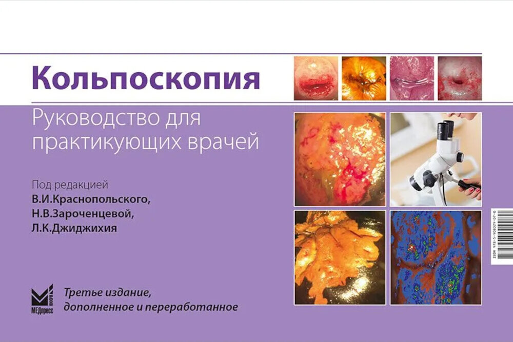 Кольпоскопия. Руководство для практикующих врачей. 3-е изд, доп. и перераб. Под ред. Краснопольский В. И, Зароченцева Н. В, Джиджихия Л.
