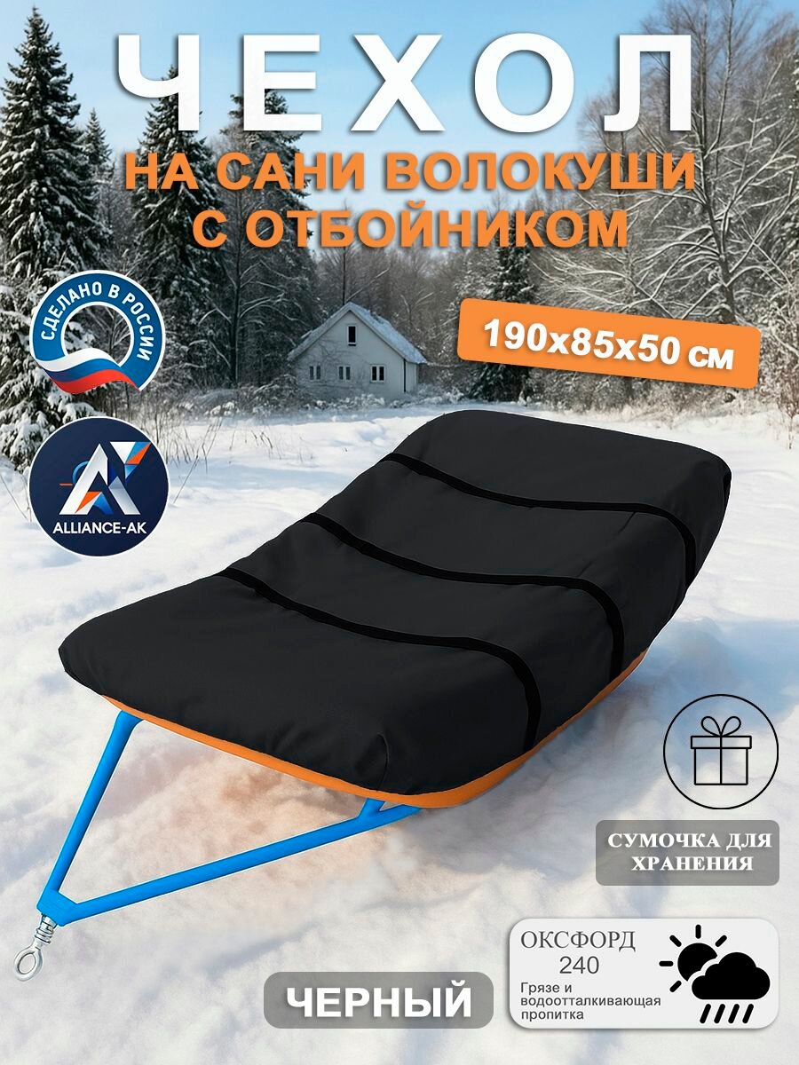 Чехол-тент на сани волокуши с отбойником, 190х85х50 см, Оксфорд 240, черный