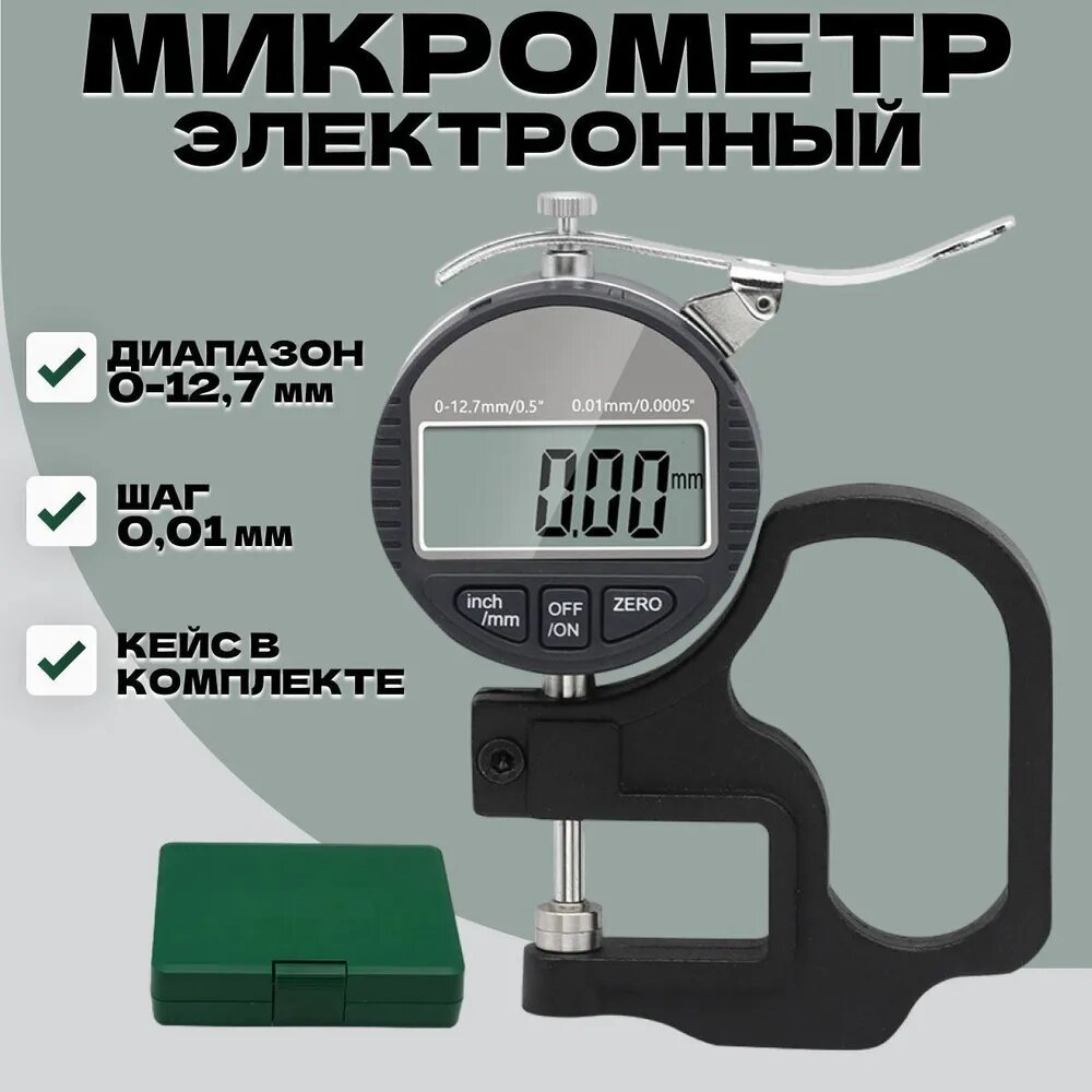 Микрометр электронный для наружных измерений, шаг 0,01 мм, цифровой, черный