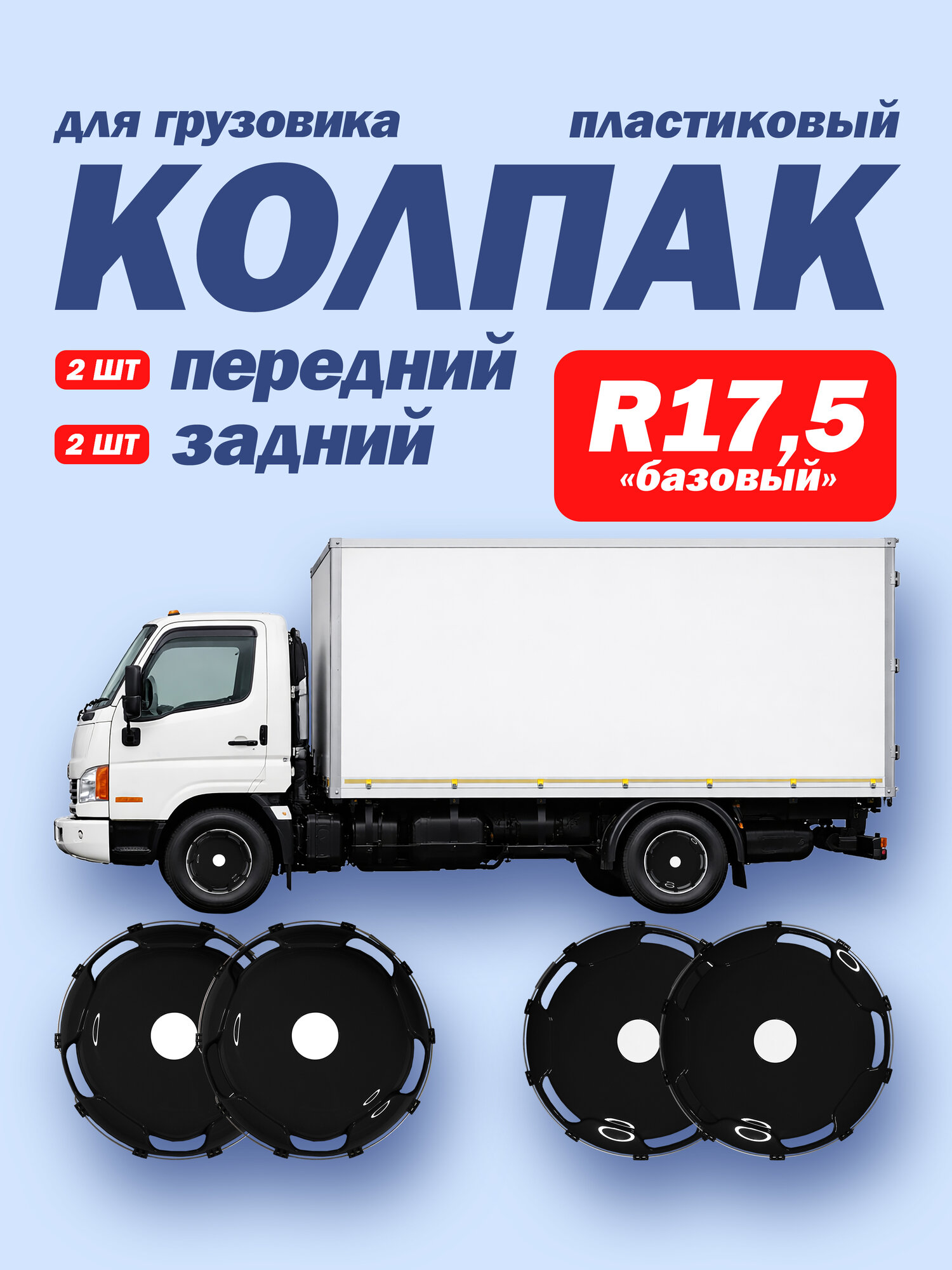 Колпаки R17,5 комплект черные 2х2