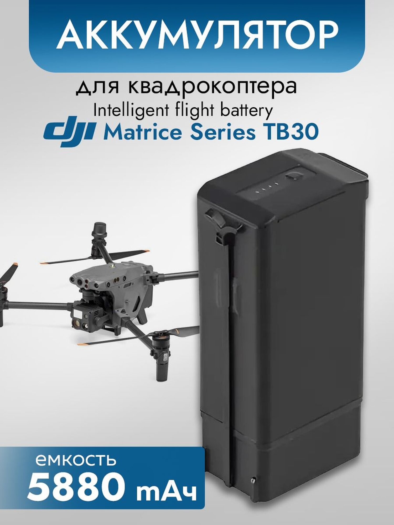 Аккумулятор DJI TB30, для Matrice 30t, Li-Ion, 5880mAh, 26.1V, черный