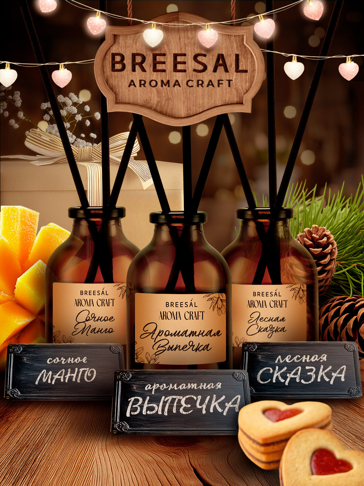 Диффузор для дома, Breesal Craft, 3 шт, Сочное манго, Лесная сказка, Ароматная выпечка