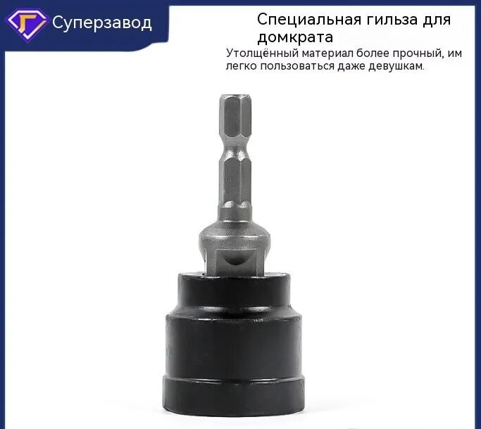 Адаптер ключ для домкрата под шуруповерт и гайковерт