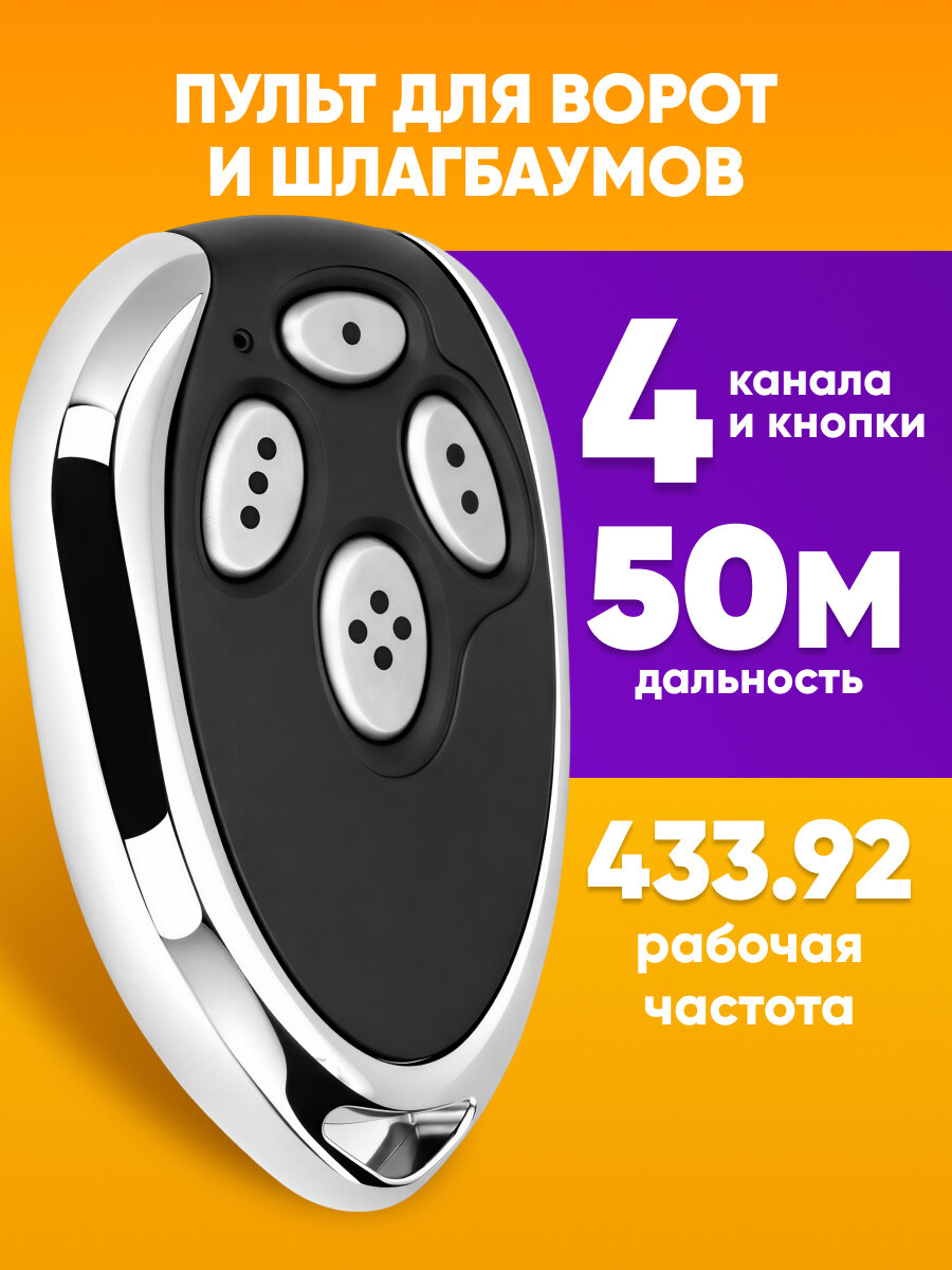 Пульт для автоматических ворот и шлагбаума AT-4 / пульт-брелок со статическим кодом и частотой 433 МГц