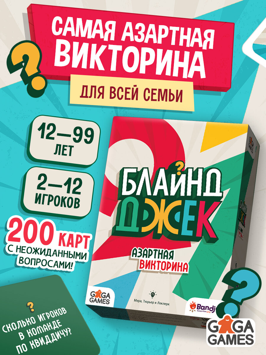 Настольная игра для компании детей, всей семьи и вечеринки Блайнд Джек