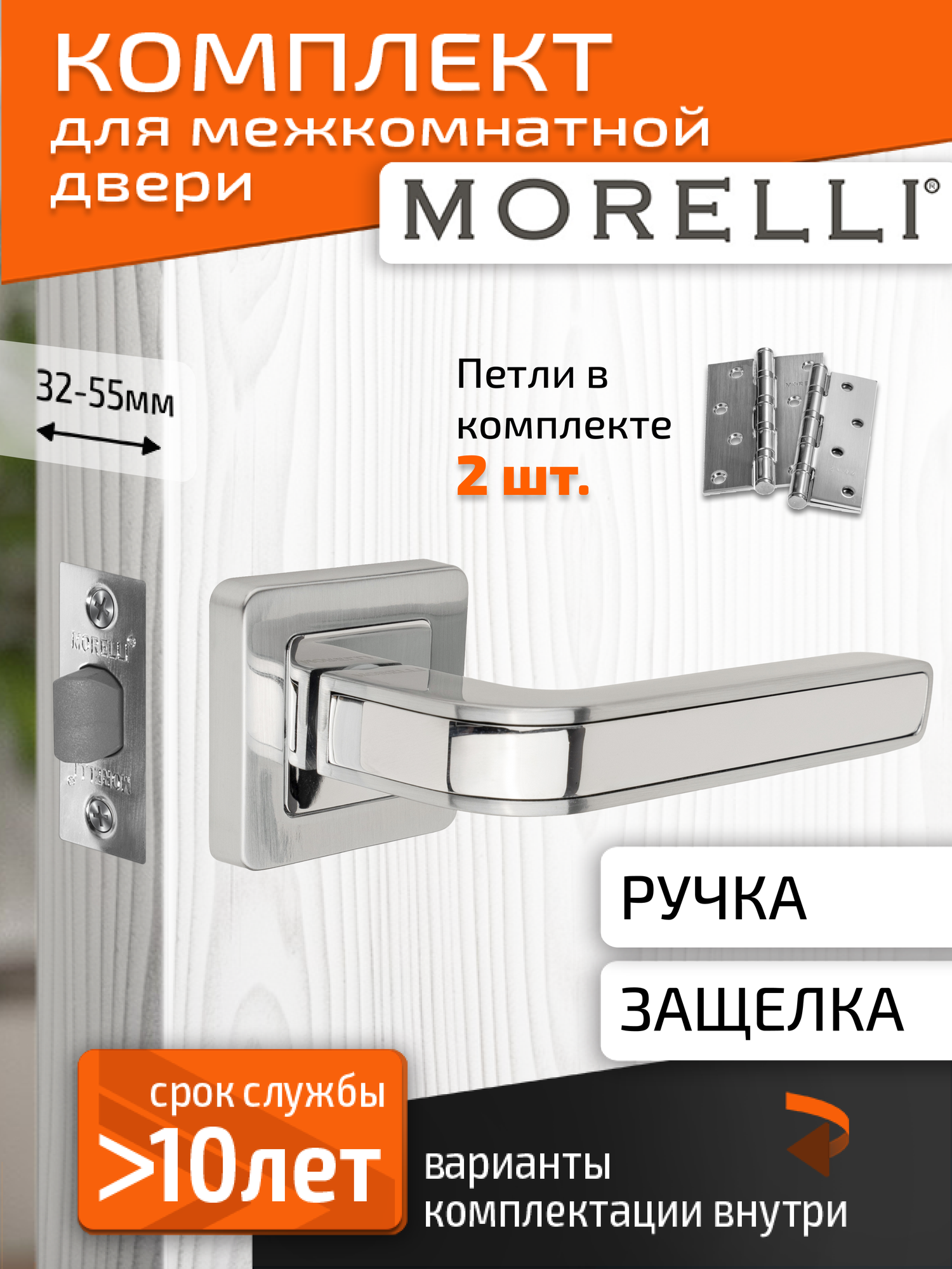 Комплект для межкомнатной двери Morelli ручка MH 46 S55 SC/CP + межкомнатная защелка + врезные петли/ матовый хром