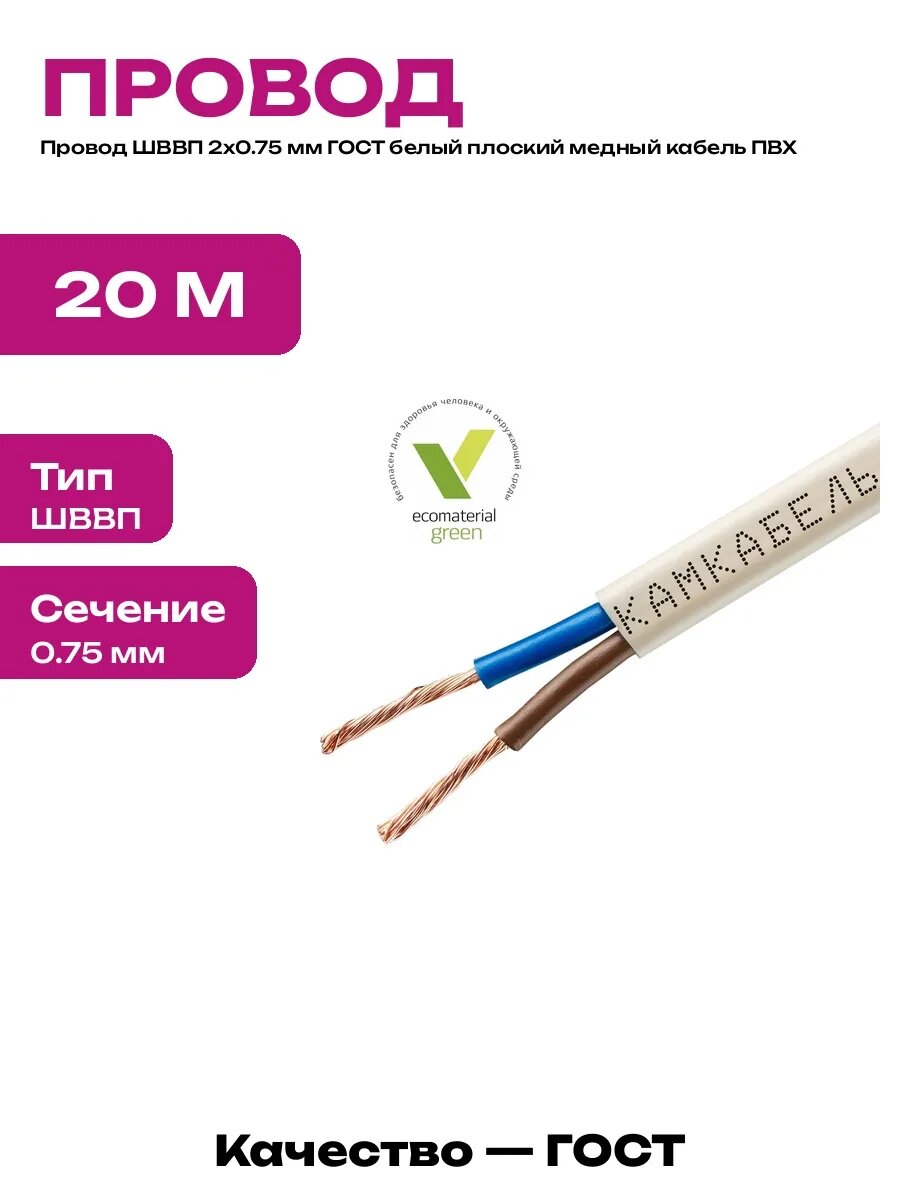 Провод ШВВП 2х0.75 мм ГОСТ белый медный плоский для приборов