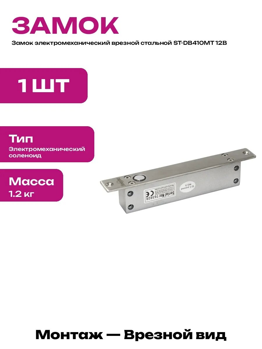 Замок электромеханический соленоидный врезной ST-DB410MT 12В