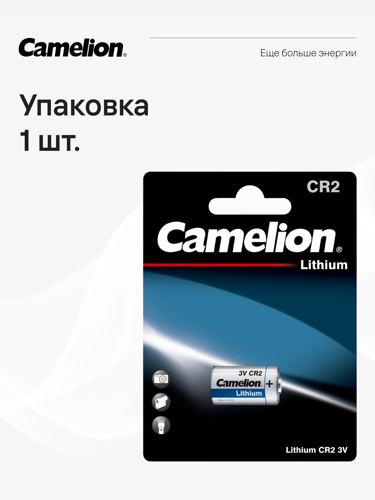 Батарейка Camelion Lithium, CR2, 3 В, 850 мА*ч, влагозащитный корпус
