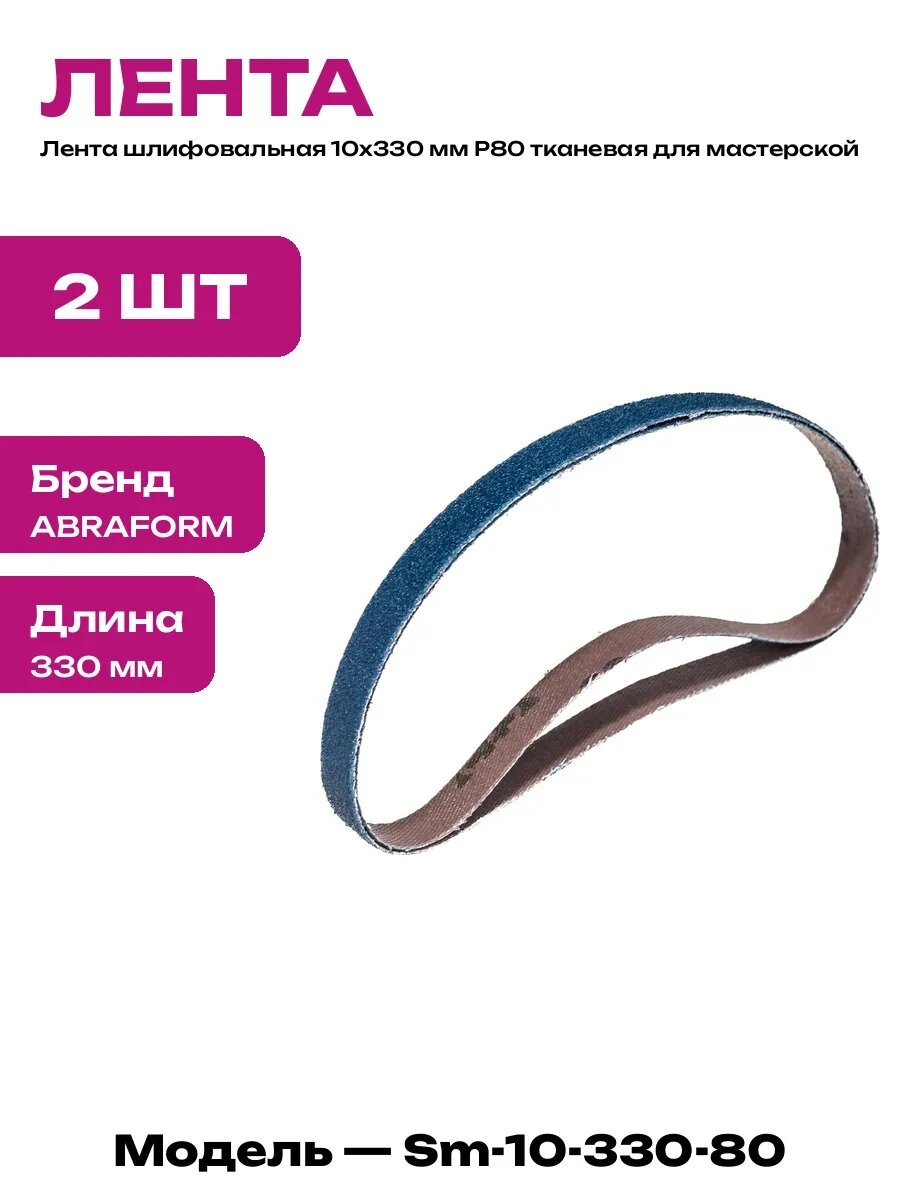 Лента шлифовальная 10х330 мм P80 для обработки поверхностей