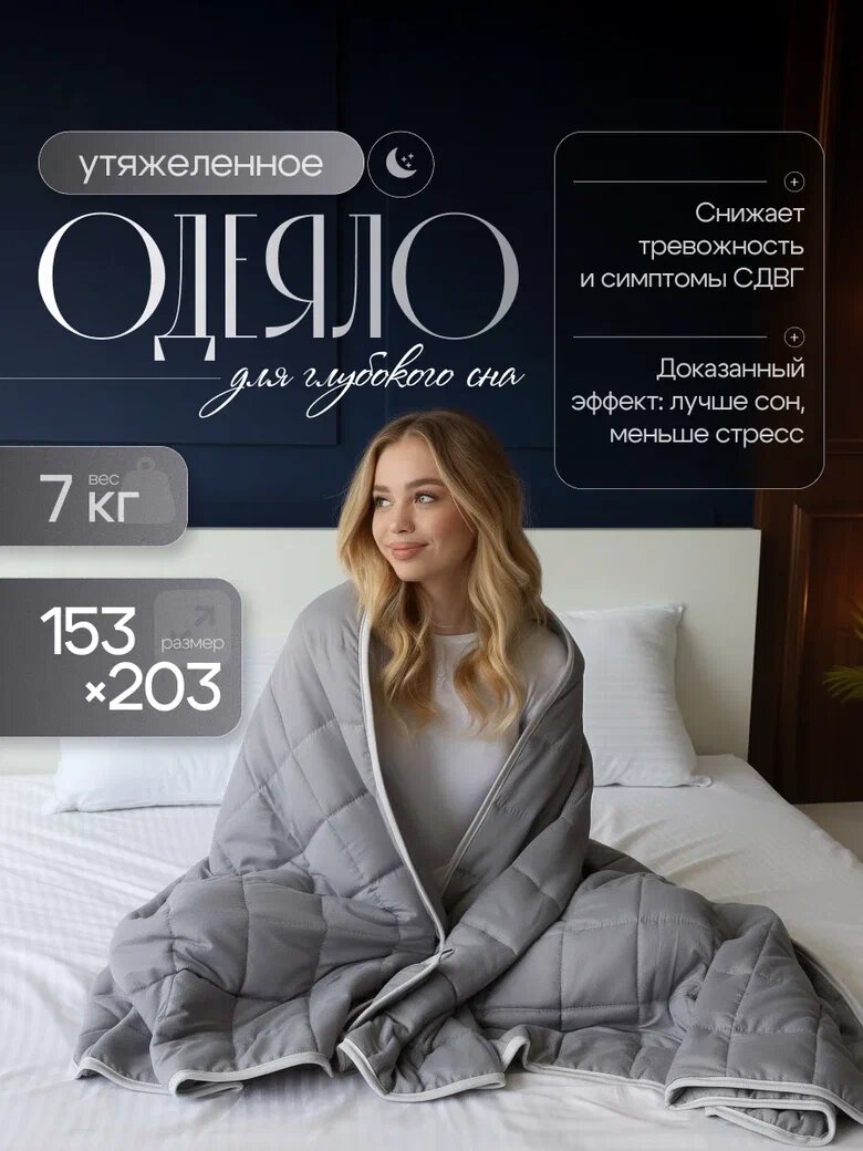 Утяжеленное одеяло 7 кг SILVER SLEEP полуторное 153х203, стеклянные гранулы в чехле из микрофибры