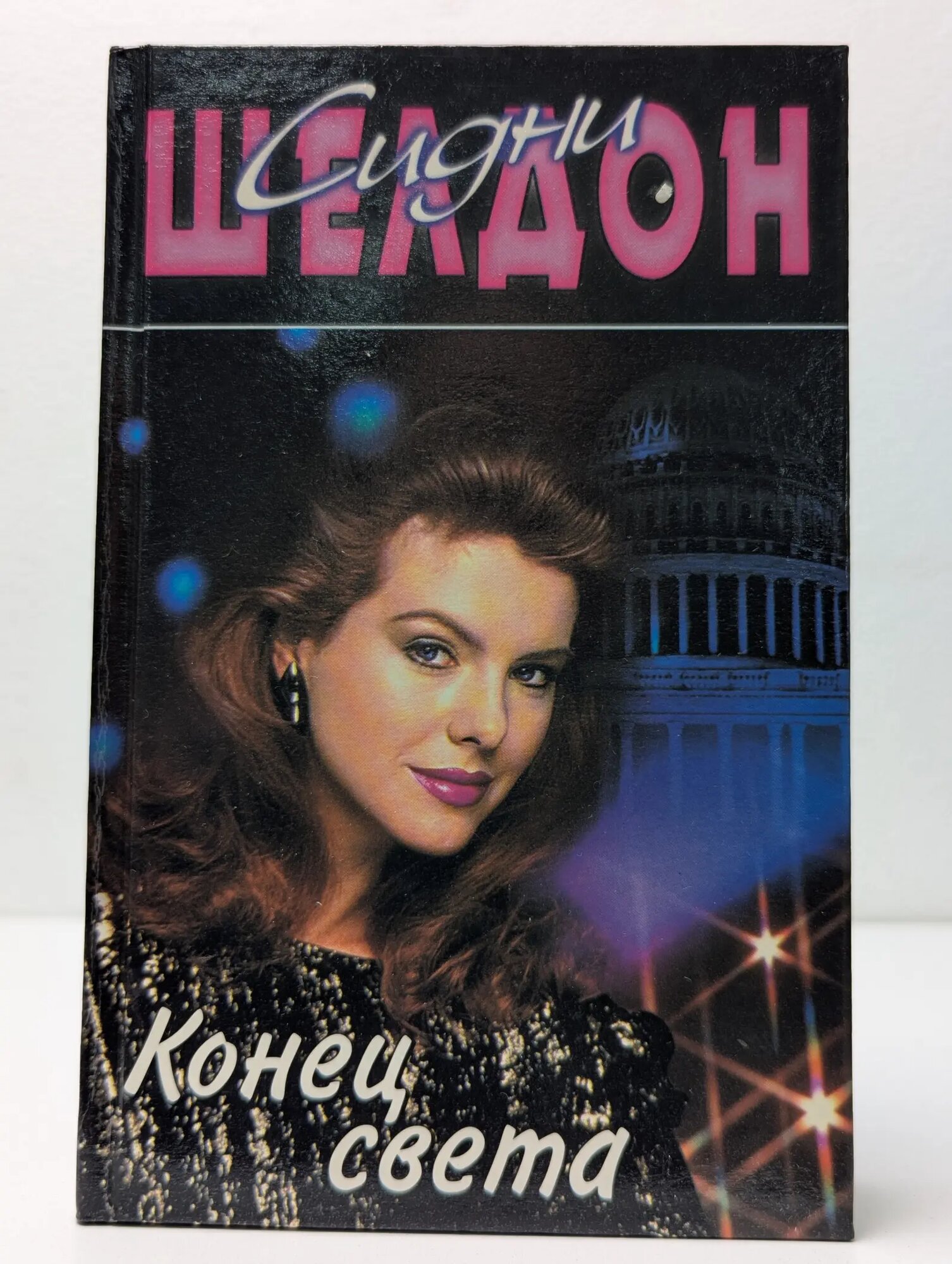 Конец света Шелдон Сидни 1999