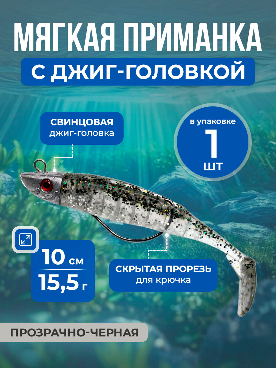 Рыболовная двухцветная, мягкая приманка Soft Swimbait/Paddle Tail Jig с Т-образным хвостом, свинцовой головкой, с крючком, 10 см/15,5 г, прозрачно-черная