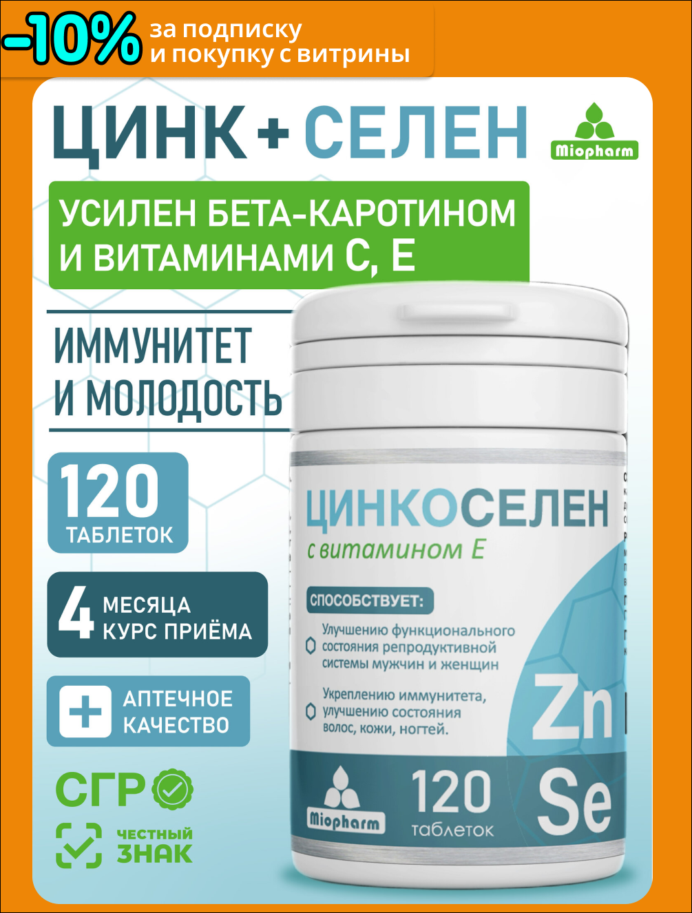 Цинк, селен. Цинкоселен 120 таб. Цинк + Селен + витамины С, Е, Бета-каротин. для волос, кожи и ногтей, для иммунитета