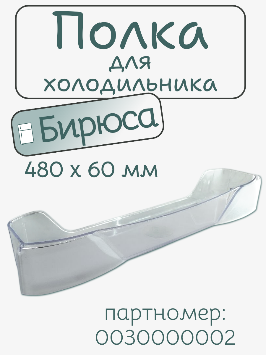 Полка балкон для холодильника Бирюса - 0030000002 (для 600-го модельного ряда)