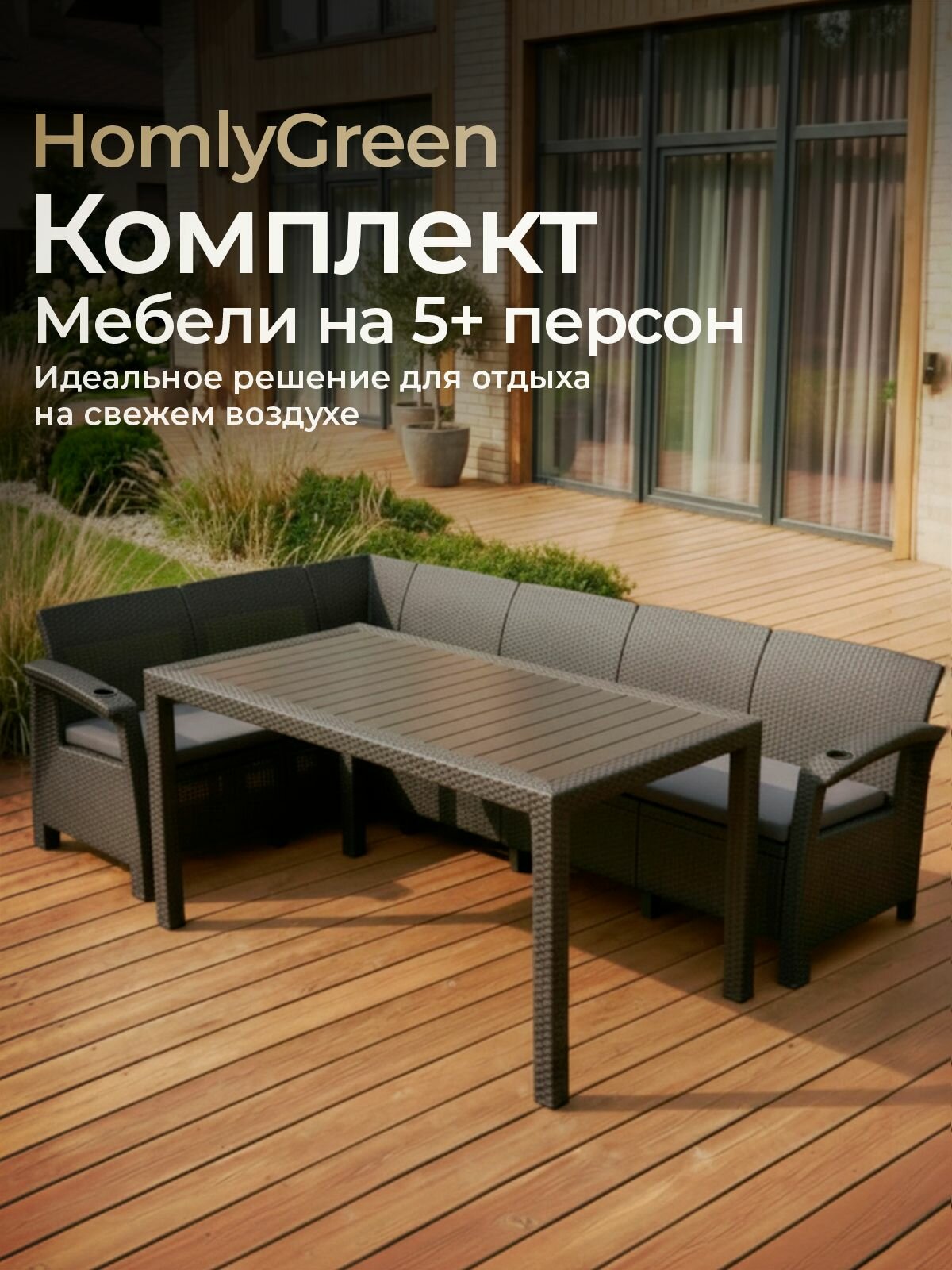 Комплект садовой мебели HomlyGreen Диван угловой и стол обеденный 153х79, мокко (подушки серого цвета)