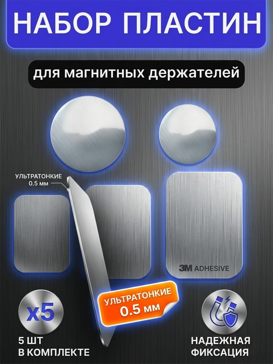 Комплект металлических пластин для магнитных держателей телефона 5 шт