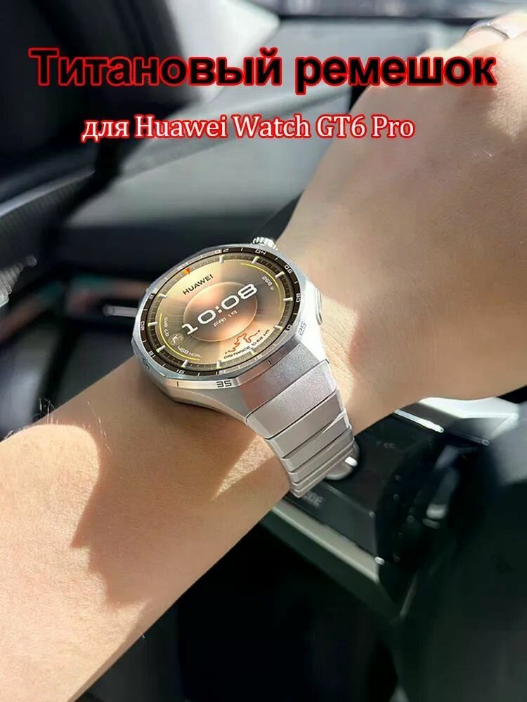 Титановый ремешок для Huawei Watch GT 6 Pro 46mm, Титановый браслет (Беcшовный)