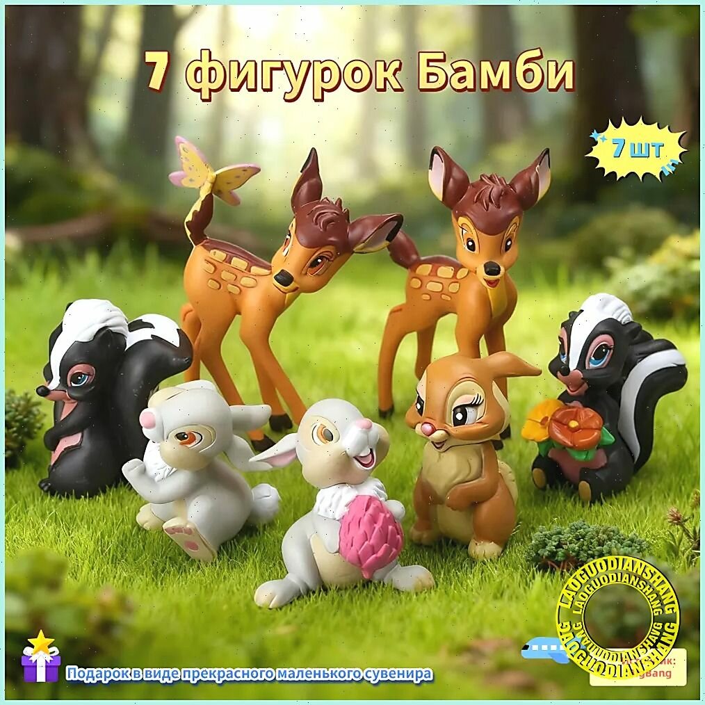 Набор фигурок Бэмби / Bambi 7шт (5-7см, пакет).