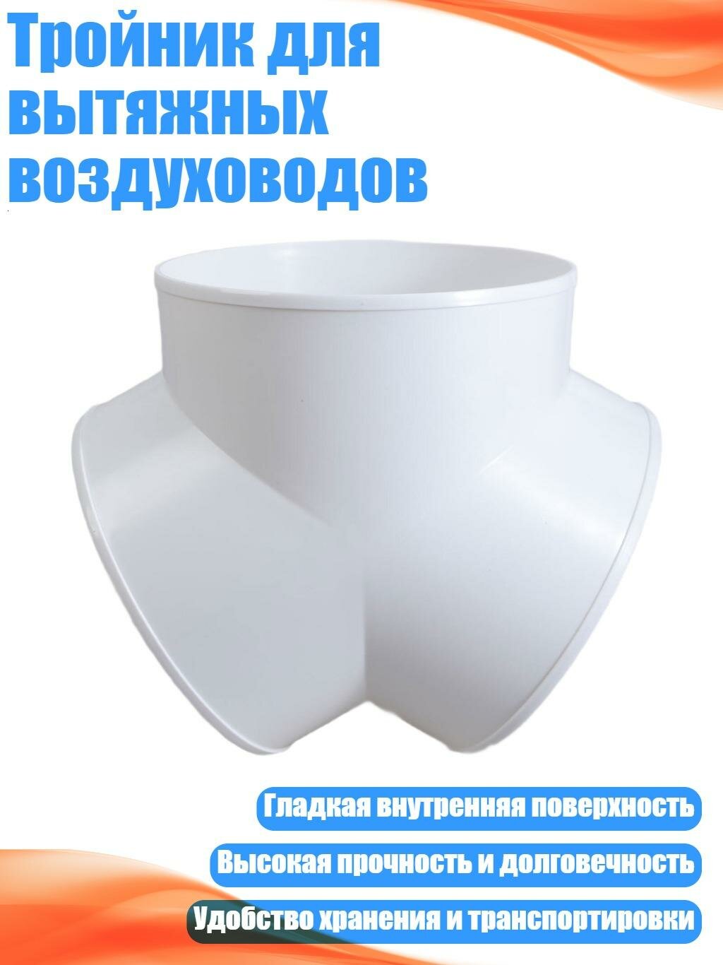 Тройник для вытяжных воздуховодов, 200mm