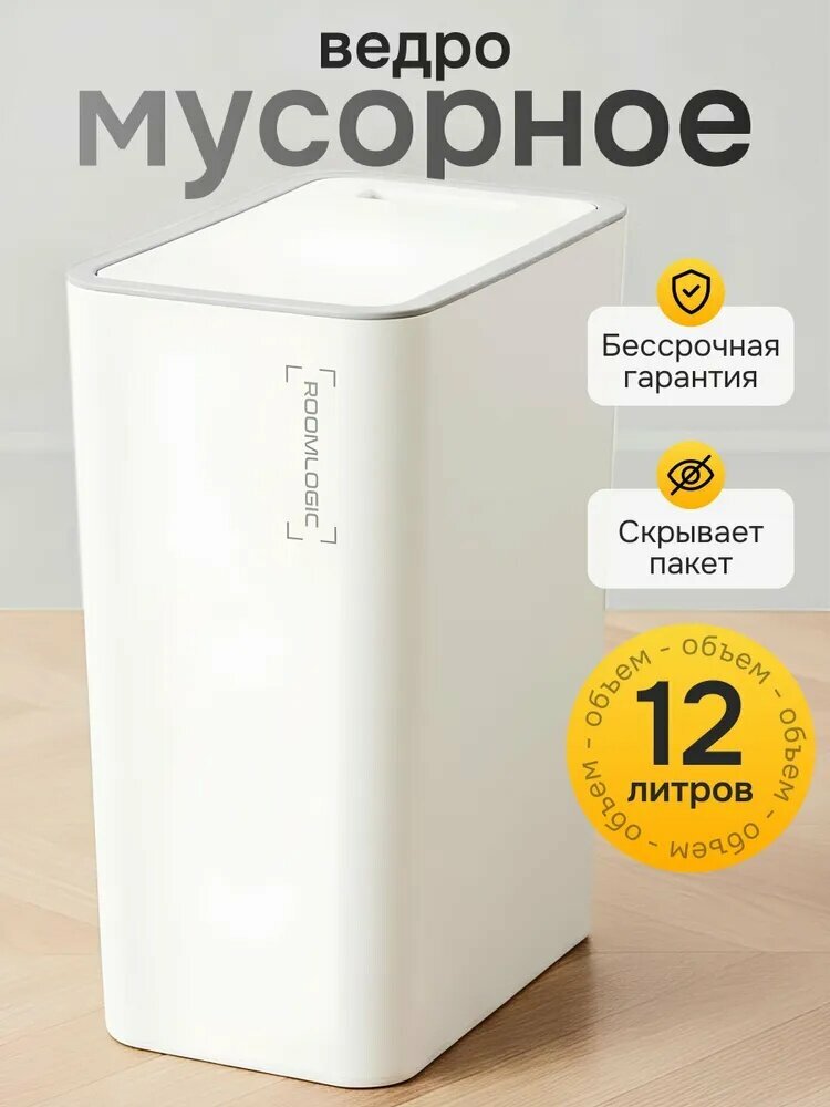 Мусорное ведро для кухни, туалета, офиса, с крышкой, набор 9 + 12 литров, белое