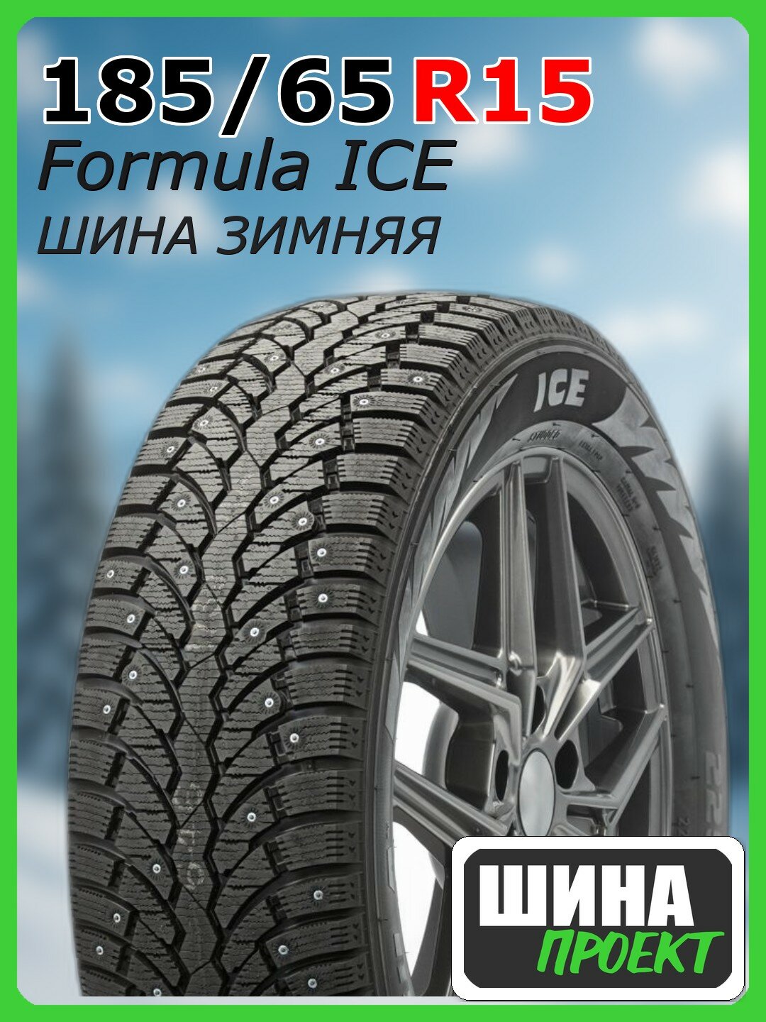 Шина зимняя шипованная Formula 185/65/15 T 88 Formula Ice Ш. для легковых автомобилей 4370300