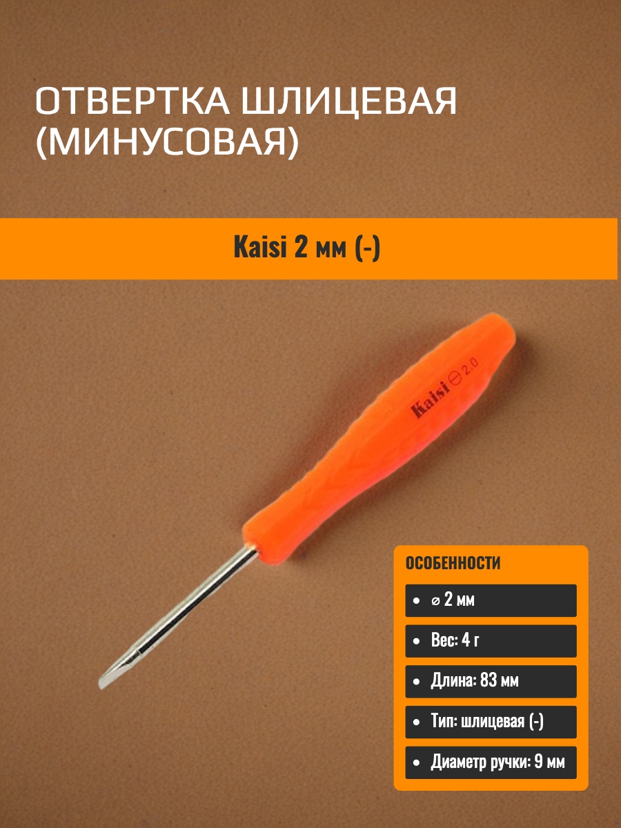 Отвертка минусовая Kaisi 2 мм