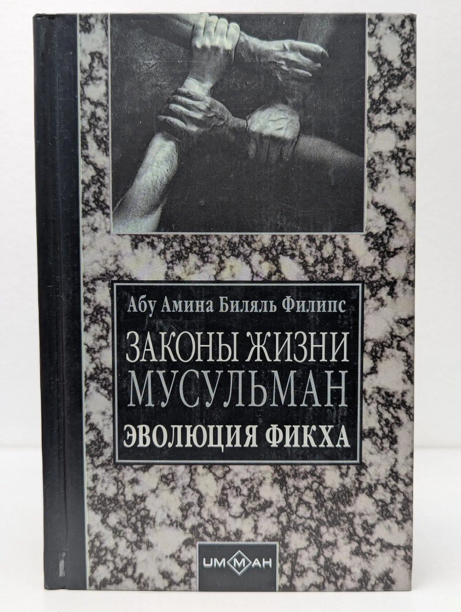 Законы жизни мусульман. Эволюция фикха Филлипс Абу Амина Билял 2002