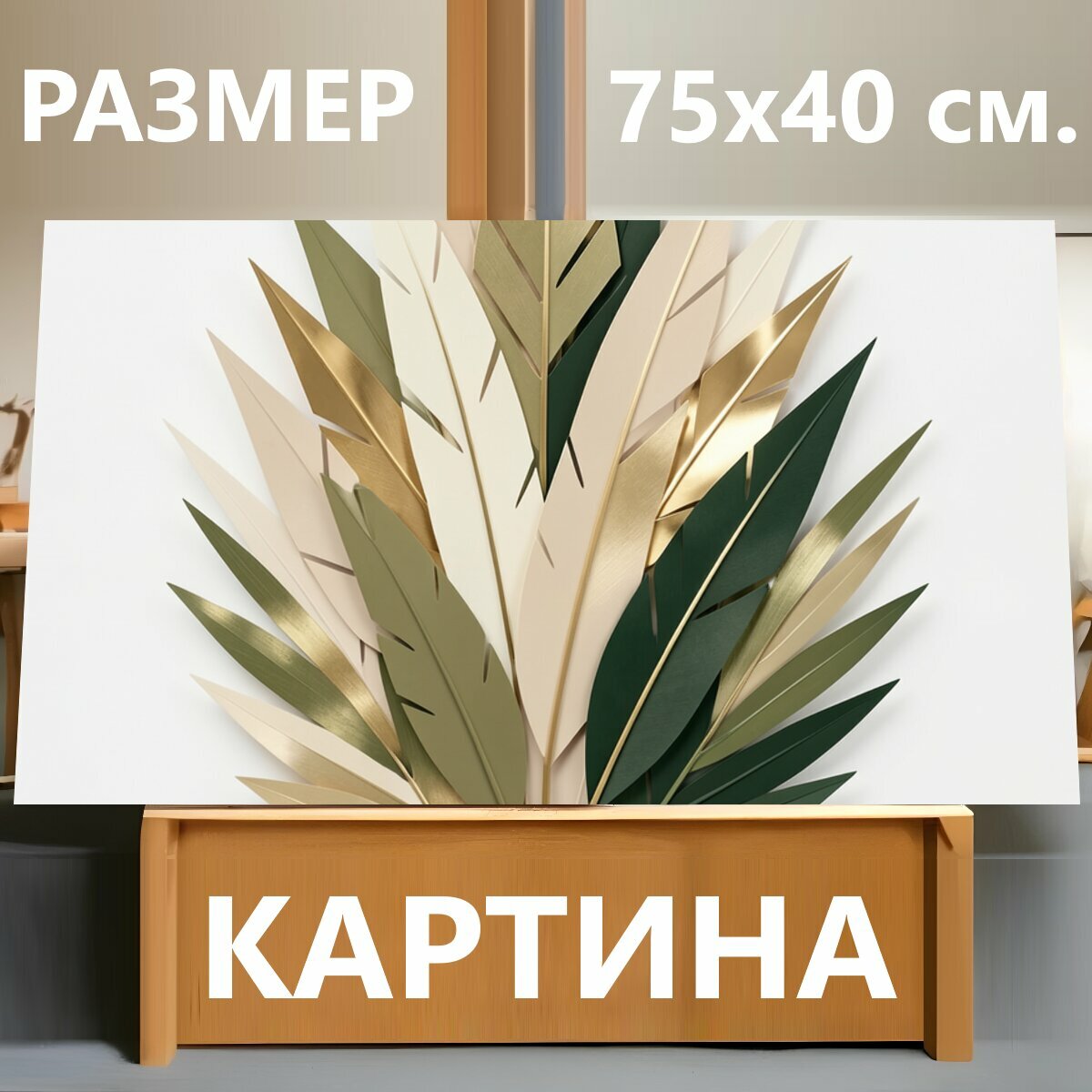 Картина на холсте "Абстрактная композиция из листьев. Стильная ботаническая композиция с вытянутыми декоративными листьями в бежевых." на подрамнике 75х40 см. для интерьера