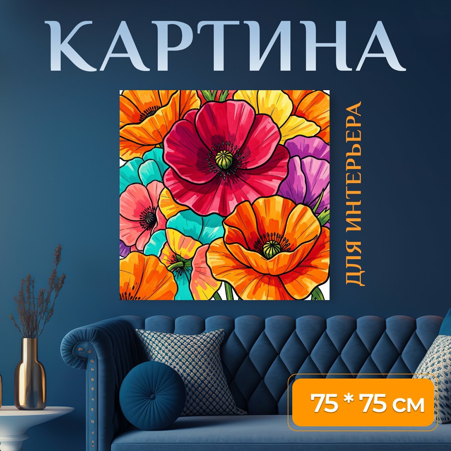 Картина на холсте "Яркий букет полевых цветов. Декоративная композиция из крупных цветков в стиле поп-арт, насыщенные оттенки красного." на подрамнике 75х75 см. для интерьера