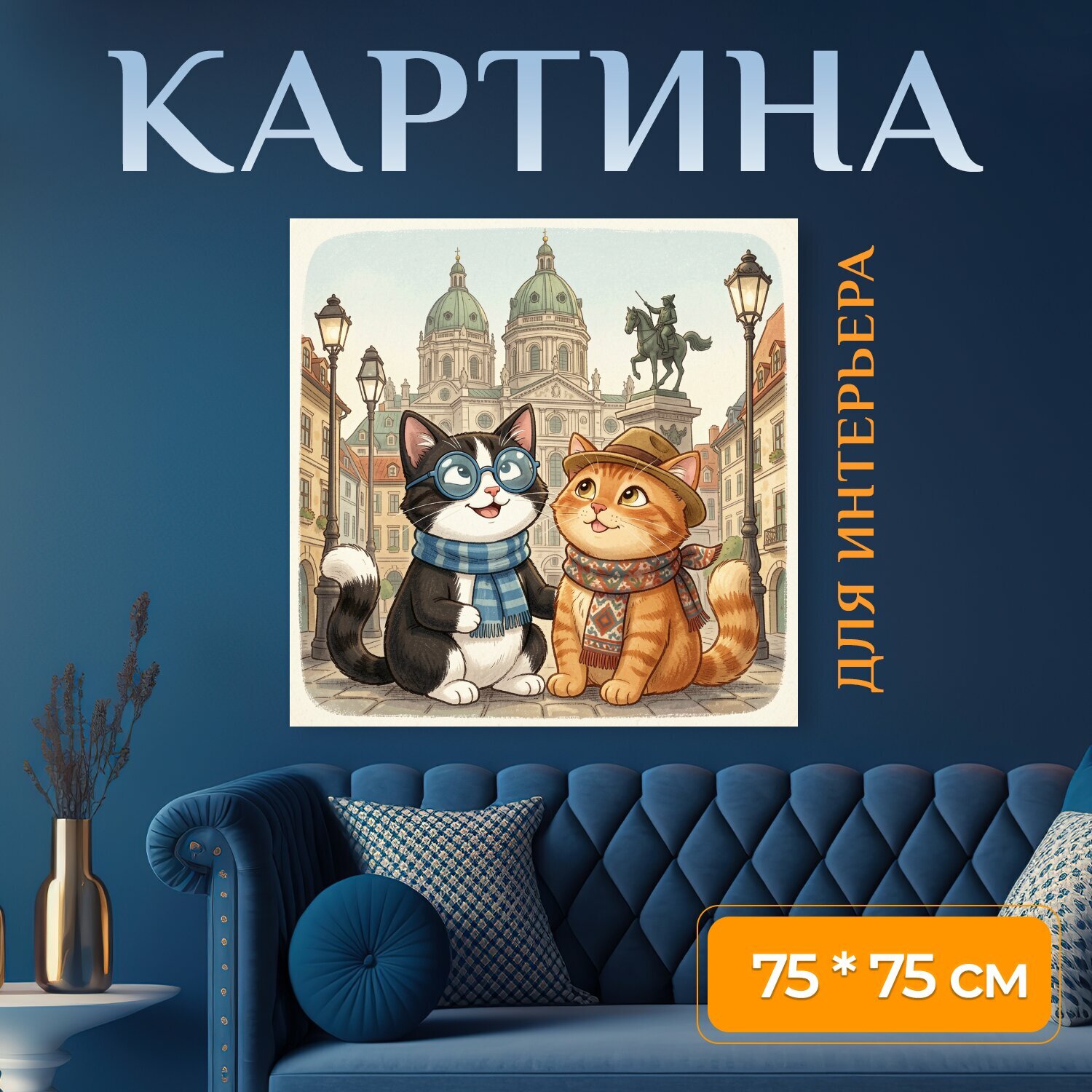 Картина на холсте "Два кота на городской площади. Милые домашние зверьки в очках и шляпе сидят на старинной европейской улице, на фоне собора с." на подрамнике 75х75 см. для интерьера