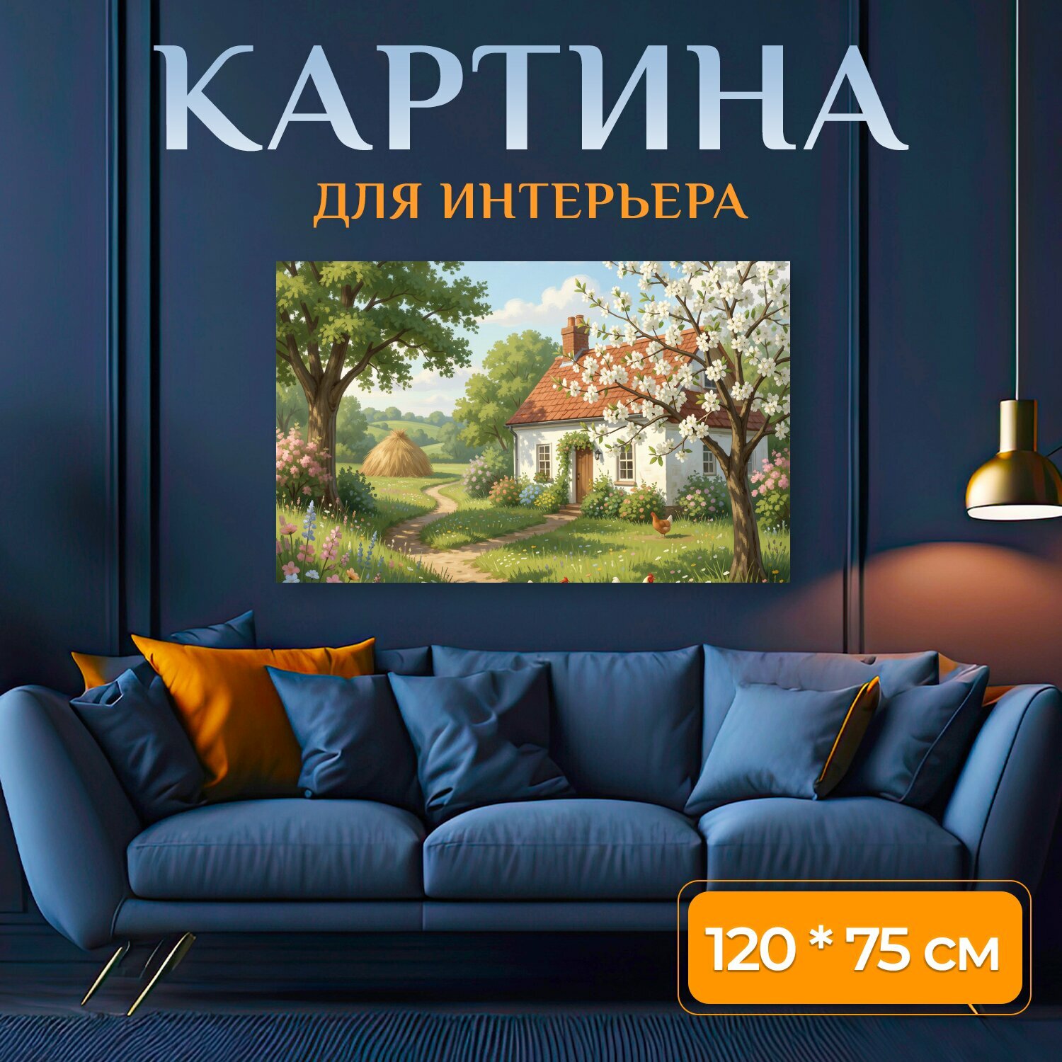 Картина на холсте "Уютный деревенский дом весной. Светлая пасторальная сцена с белым коттеджем, цветущими деревьями, зелёным садом и курами на." на подрамнике 120х75 см. для интерьера