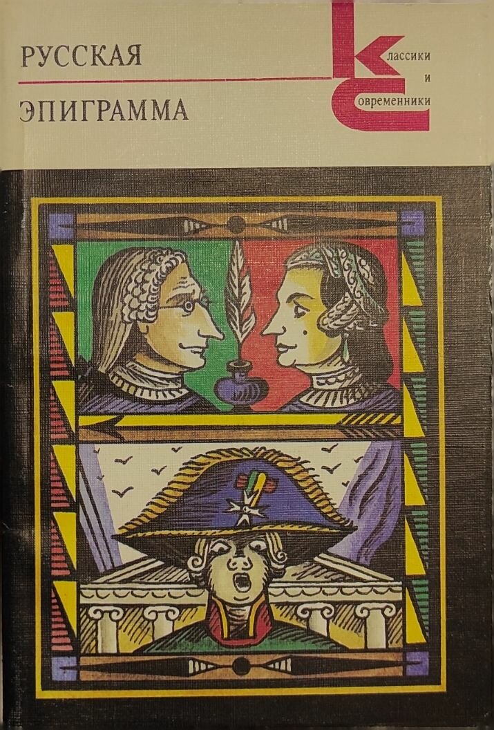 Русская эпиграмма. Поэтическая библиотека. Не указан. Художественная литература. 1990. Мягкая обложка. 368 стр
