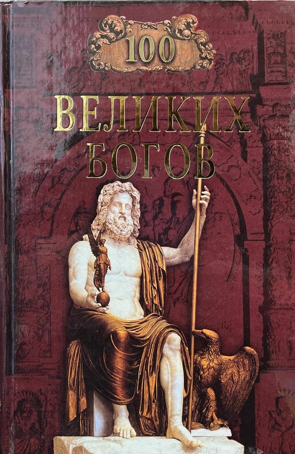 100 великих богов. Баландин Рудольф Константинович. Вече. 2002. Твердый переплет. 432 стр