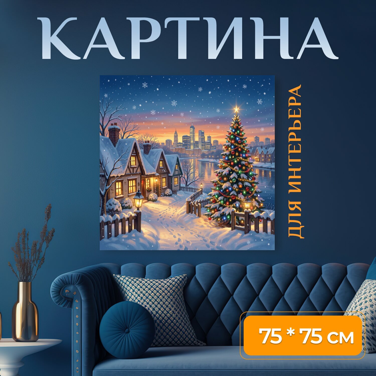 Картина на холсте "Зимний дом у реки с елкой. Снежная рождественская улица у воды: уютные дома с теплым светом окон, нарядная ель с гирляндами." на подрамнике 75х75 см. для интерьера